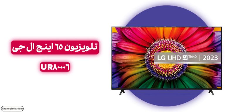 قیمت تلویزیون 65 اینچ ال جی UR8006 خرید تلویزیون ال جی 65UR8006 - خانگی ...